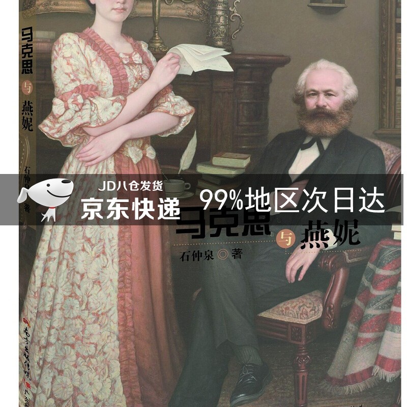 马克思与燕妮
