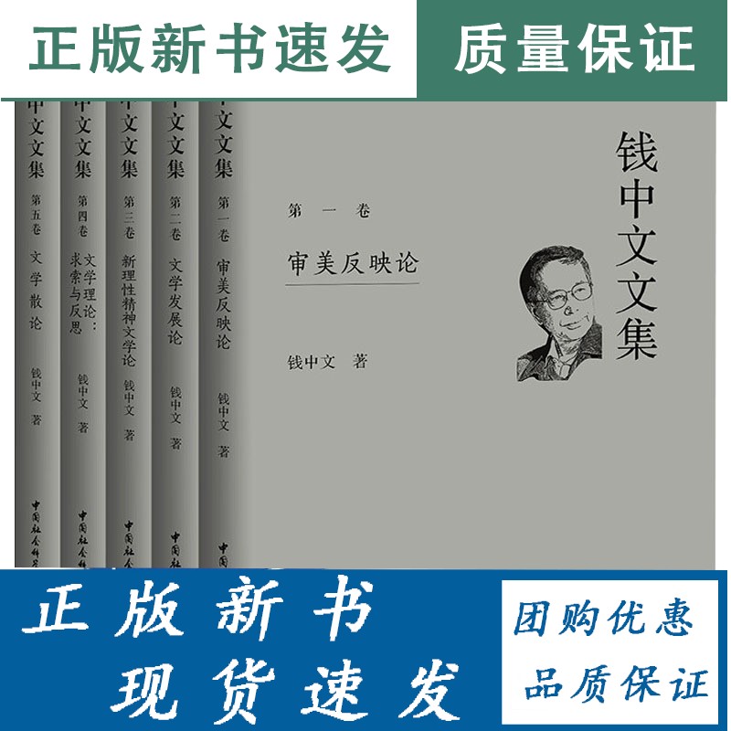 钱中文文集(1-5) 钱中文 书籍小说书 书店 中国社会科学出版社