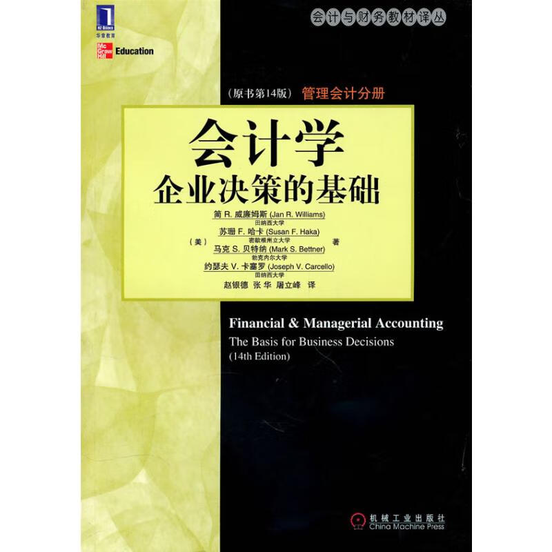 会计学：企业决策的基础 管理会计分册