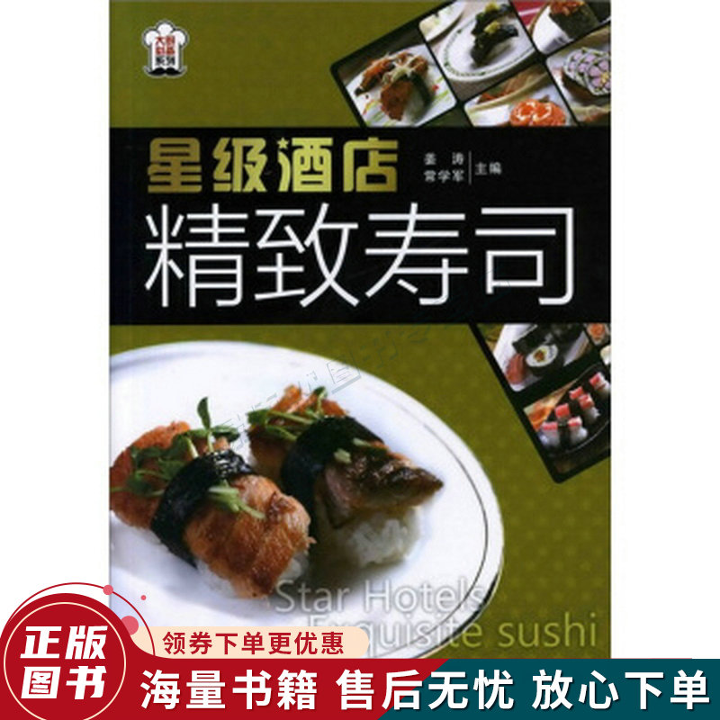 大厨必备系列：星级酒店精致寿司