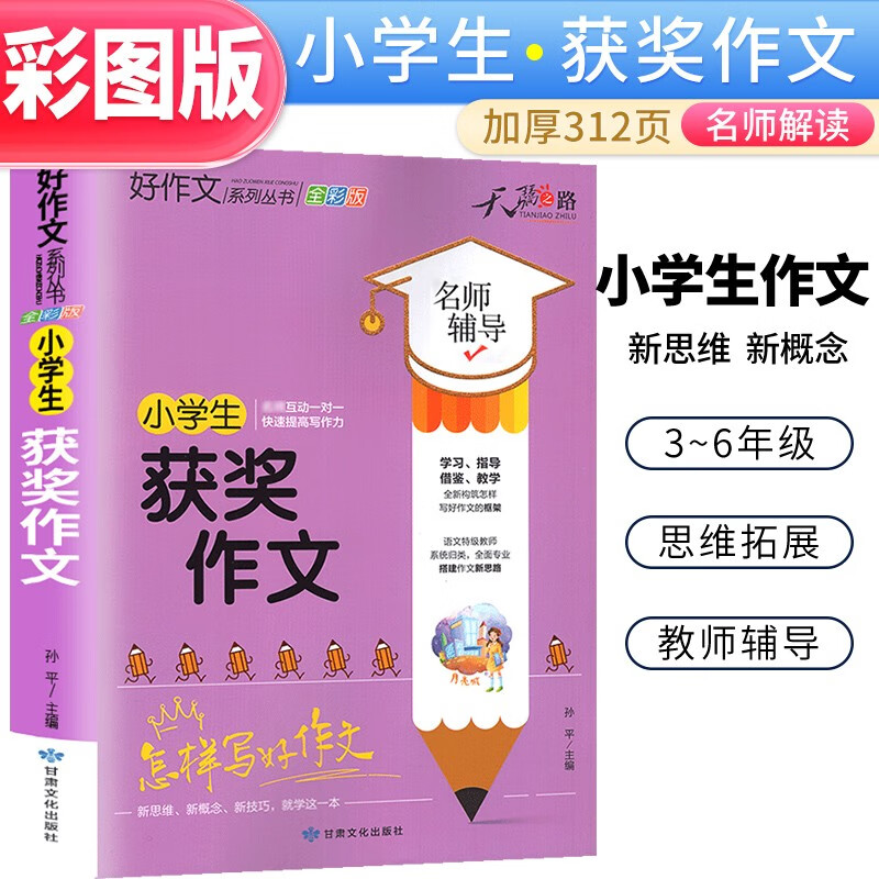 小学生好作文：小学生获奖作文 全彩版小学生作文辅导满分作文获奖作文名师辅导作文书小升初作文[3-6年级]