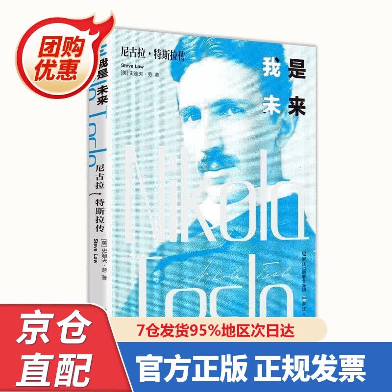 【新书】我是未来：尼古拉·特斯拉传 978723084652 史迪夫·劳 浙江人民出版社