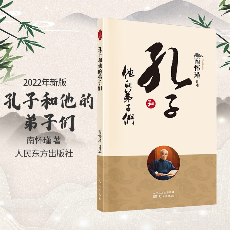 南怀瑾讲四书全套九册【多规格自选】论语别裁+孟子旁通上中下三册+话说中庸+原本大学微言+孔子和他的弟子们 南怀瑾(新版)：孔子和他的弟子们