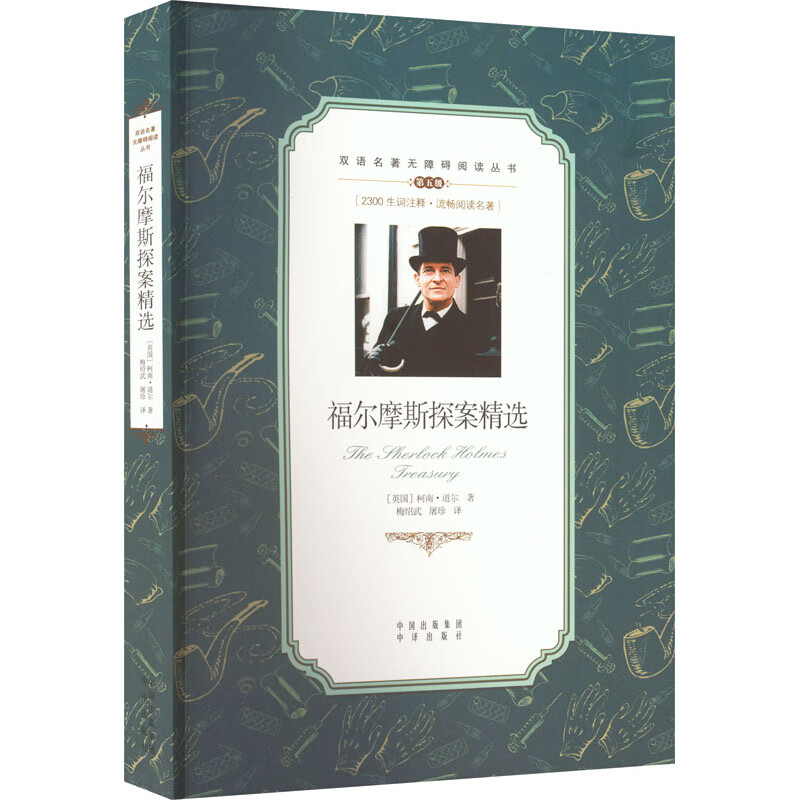 福尔摩斯探案精选 第5版 (英)柯南·道尔 梅绍武,屠珍 译 书籍
