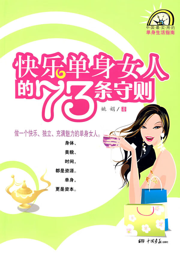 快乐单身女人的73条守则 姚娟【，放心购买】