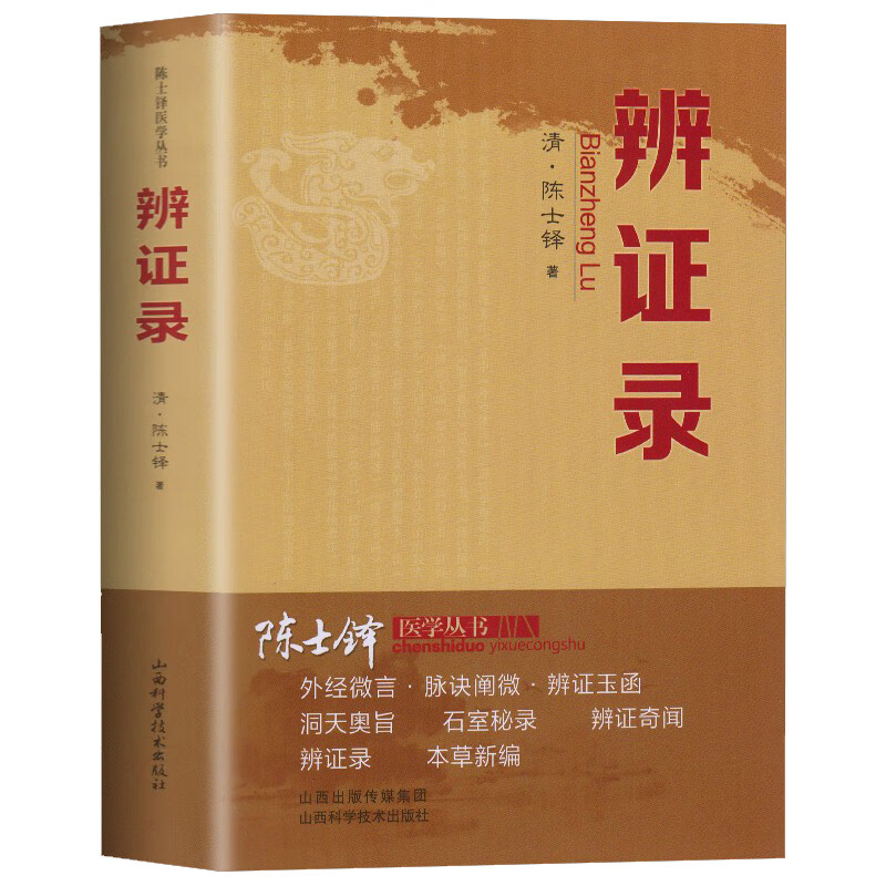 【2册】辨证录+辨证奇闻 清代名医陈士铎 陈士铎医学丛书医学全 辨证录