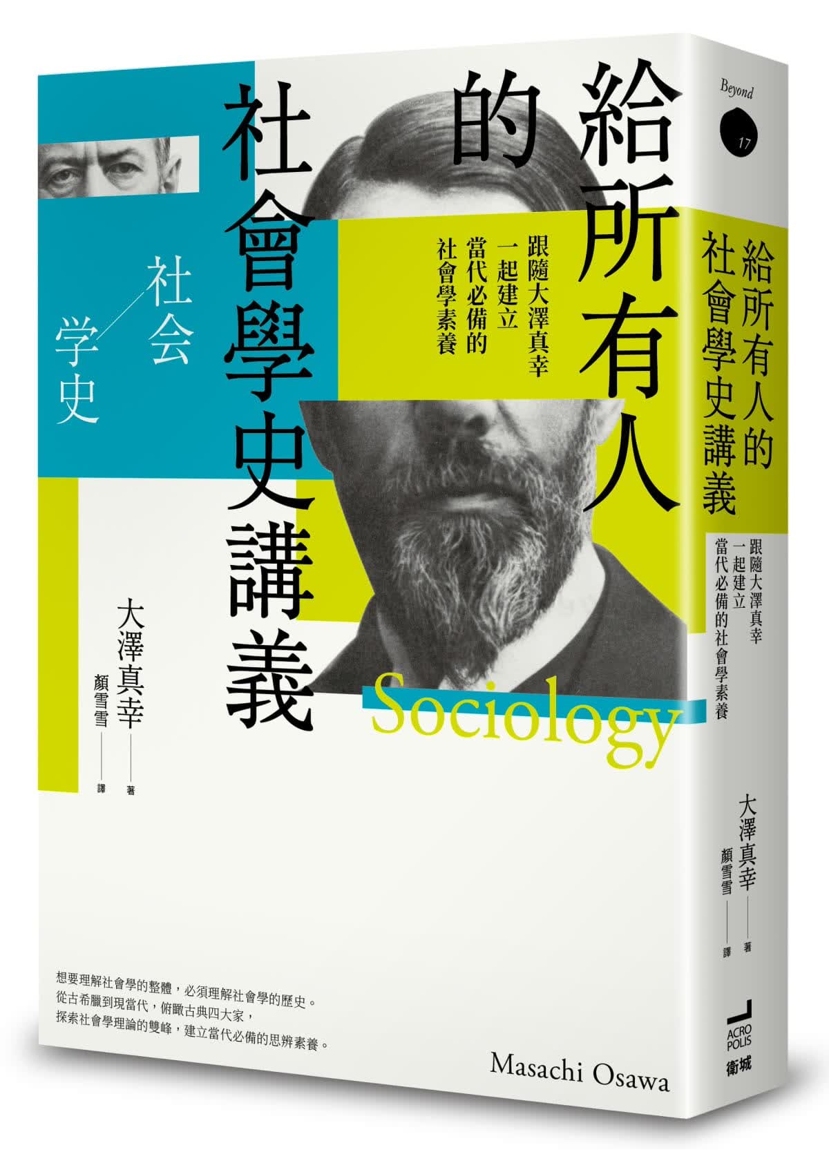 预售 大泽真幸 给所有人的社会学史讲义： 跟随大泽真幸一起建立当代的社会学素养 卫城出版 原版进口书