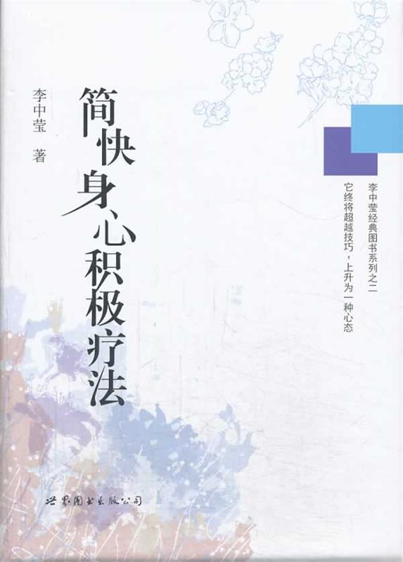 简快身心积极疗法 李中莹著