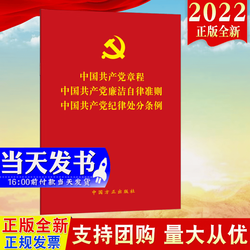 现货 三合一 中国共产党章程 中国共产党廉洁自律准则 中国共产党纪律处分条例 中国方正出版社 2022新版 党的二十大新修订版