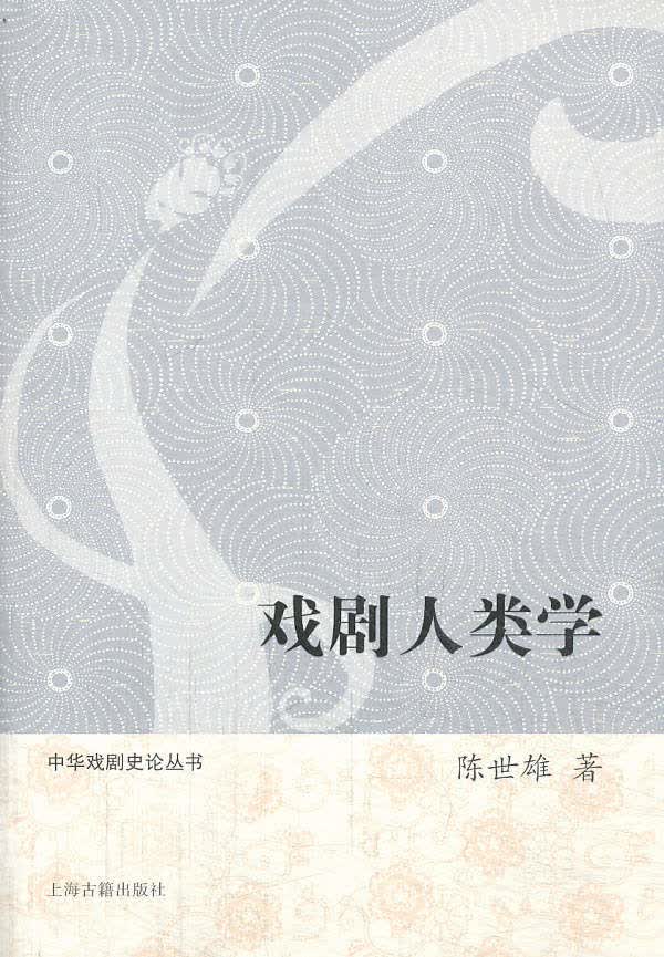 【书】戏剧人类学