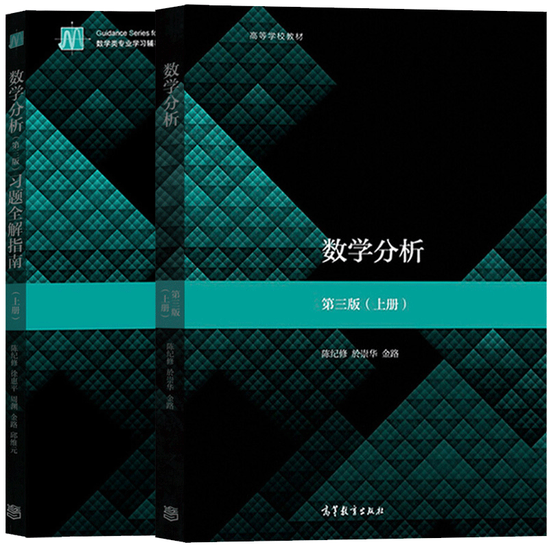 数学分析教材上+习题全解指南上（2本）