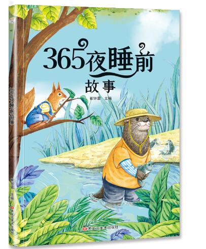同步课外阅读书系 365夜睡前故事