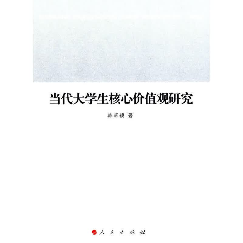 【现货】当代大学生核心价值观研究