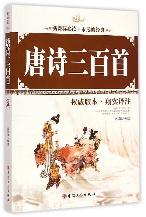 唐诗三百首 闫国猛 注