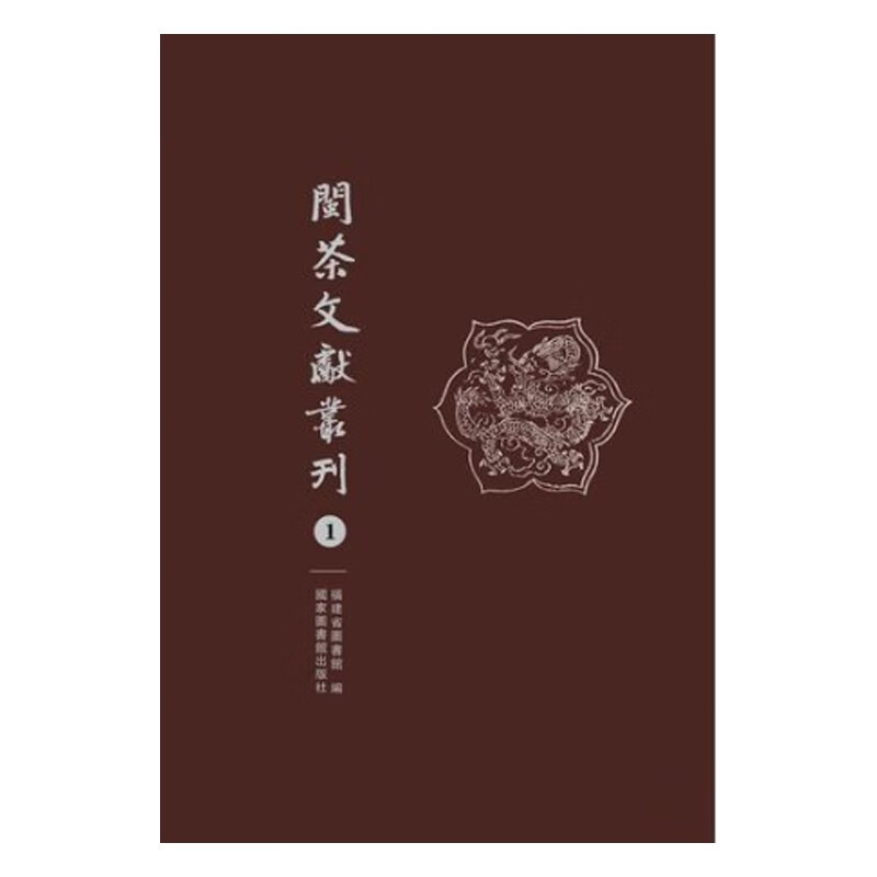 闽茶文献丛刊（全八册）