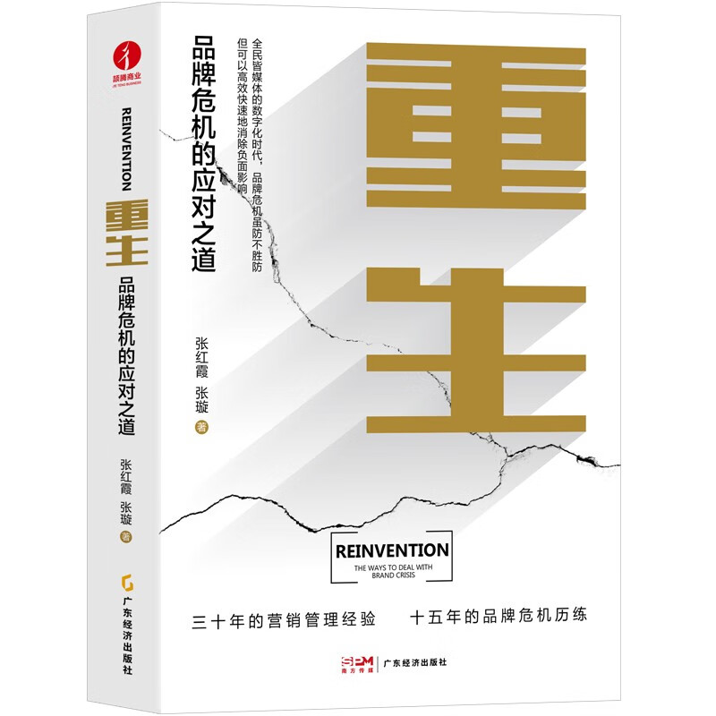重生：品牌危机的应对之道 企业管理研究