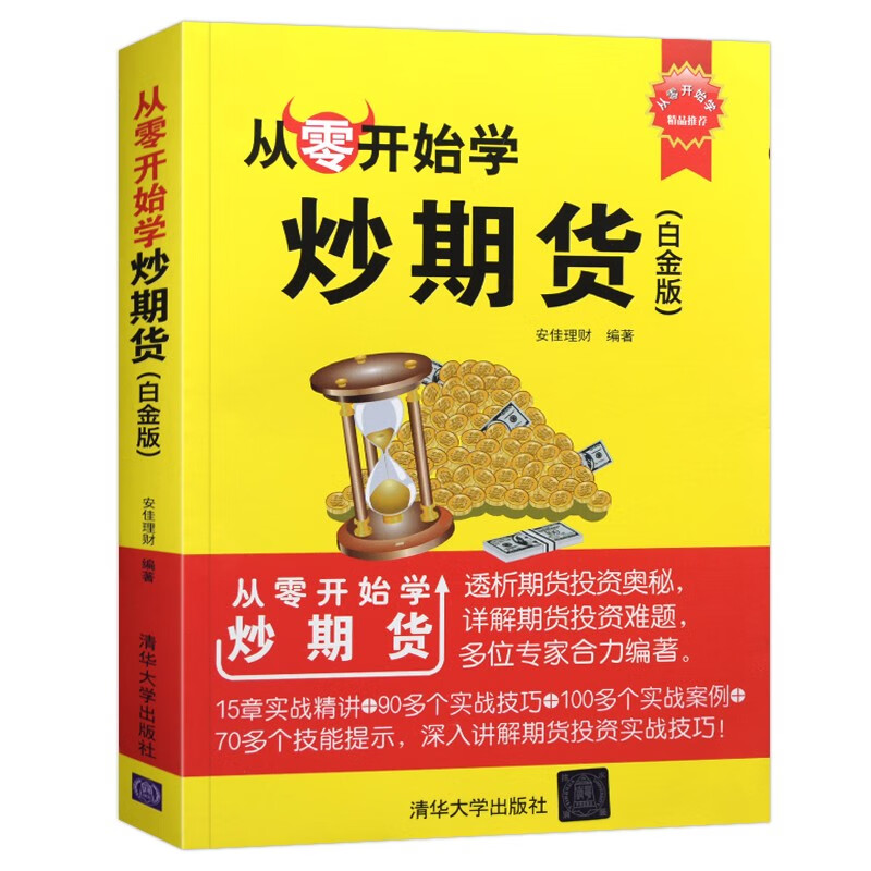 从零开始学炒期货(白金版)期货交易从入门到精通书籍从业基础知识 市场技术分析
