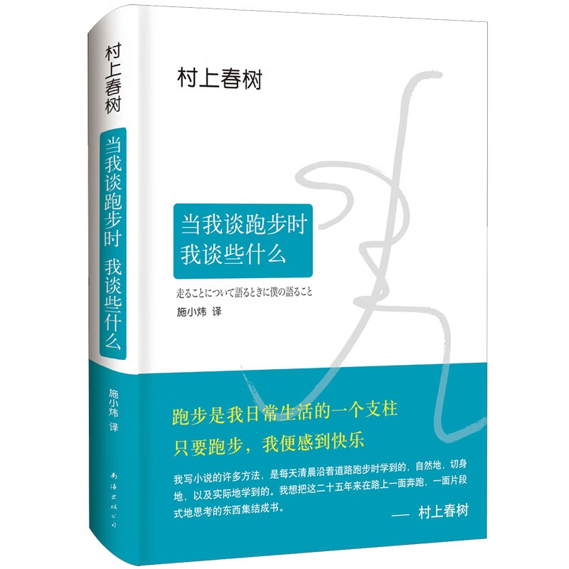 当我谈跑步时 我谈些什么 村上春树 文学 书籍 村上春树一本只写自己的书书籍书京东图书