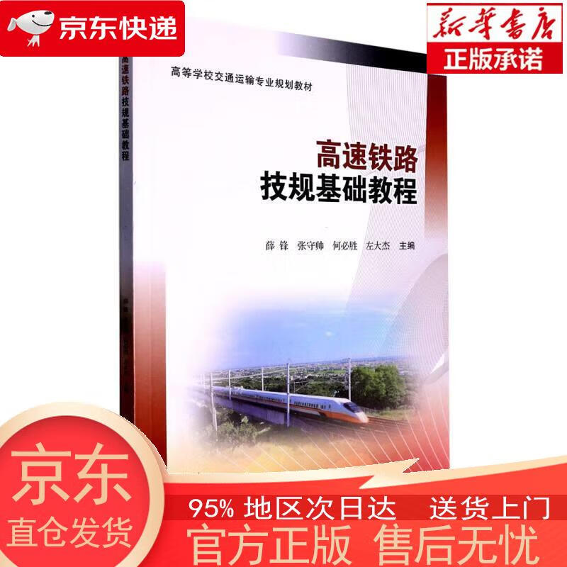 高速铁路技规基础教程 薛锋,张守帅,何必胜,左大杰 西南交通大学出版社
