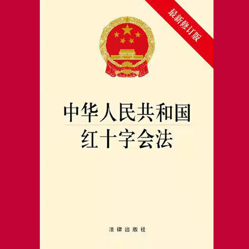 现货包邮 2017新 中华人民共和国红十字会法 新修订版 法律出版社 红十字会法律法规法条单行本小册子