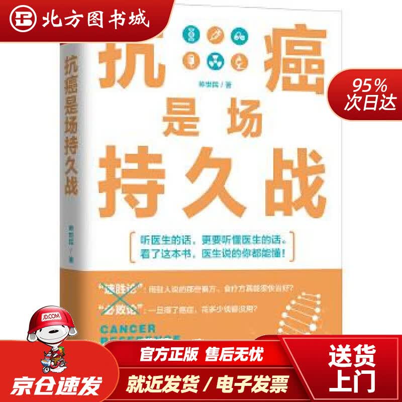 【现货】抗癌是场持久战（医生说的你都能懂）帅世民天津科学技术出版社 北方图书城