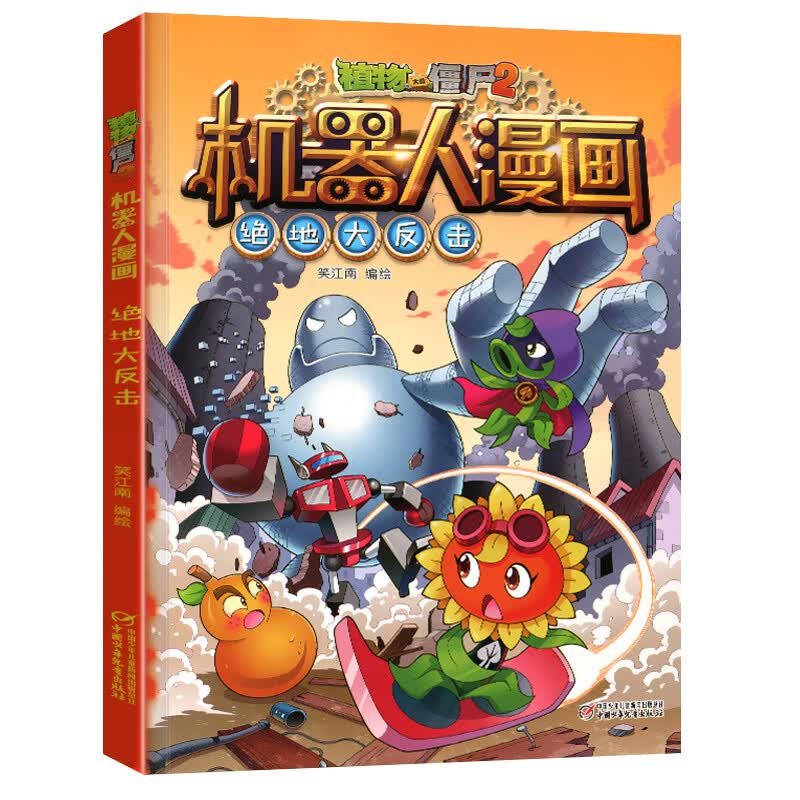 植物大战僵尸2机器人漫画全套22册仿生大危机科学漫画笑江南编绘6-9-12岁小学生儿童少年高科技科普百科绘本 07.绝地大反击