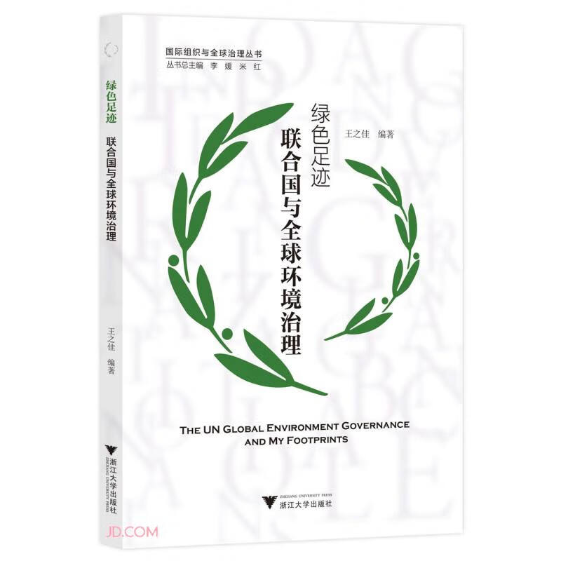 绿色足迹——联合国与全球环境治理