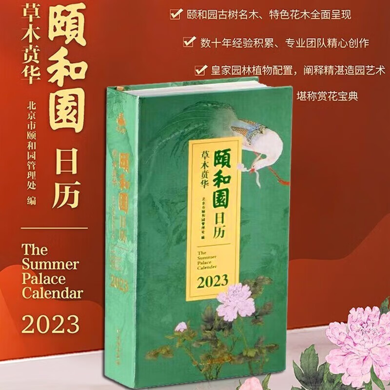颐和园日历.2023：草木贲华