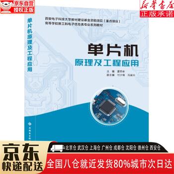 【全新】单片机原理及工程应用