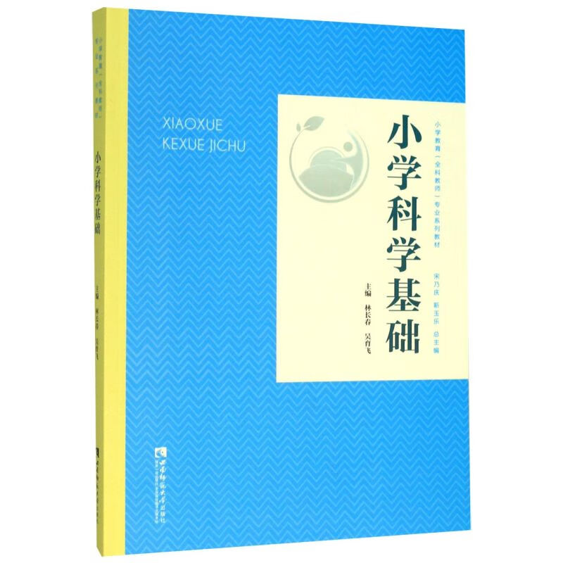 小学科学基础(小学教育全科教师专业系列教材)