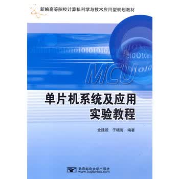 单片机系统及应用实验教程