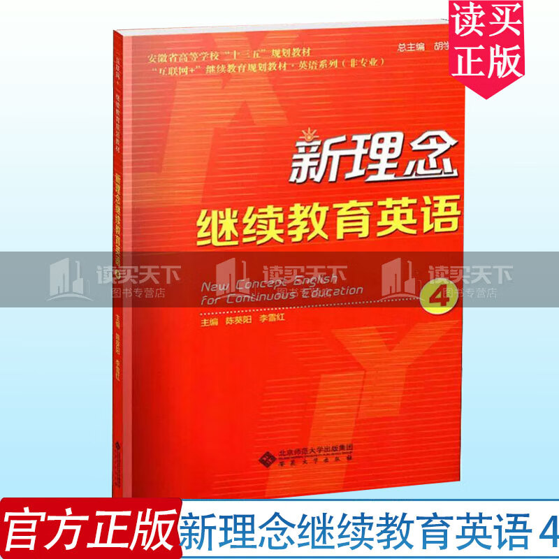 新理念继续教育英语 4  陈葵阳 安徽大学出版社g