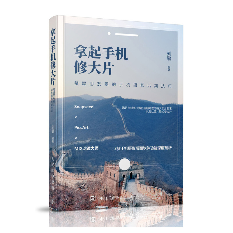 拿起手机修大片 Snapseed教程书MIX滤镜大师手机摄影后期软件使用详解摄影调色后期处理技法拍摄
