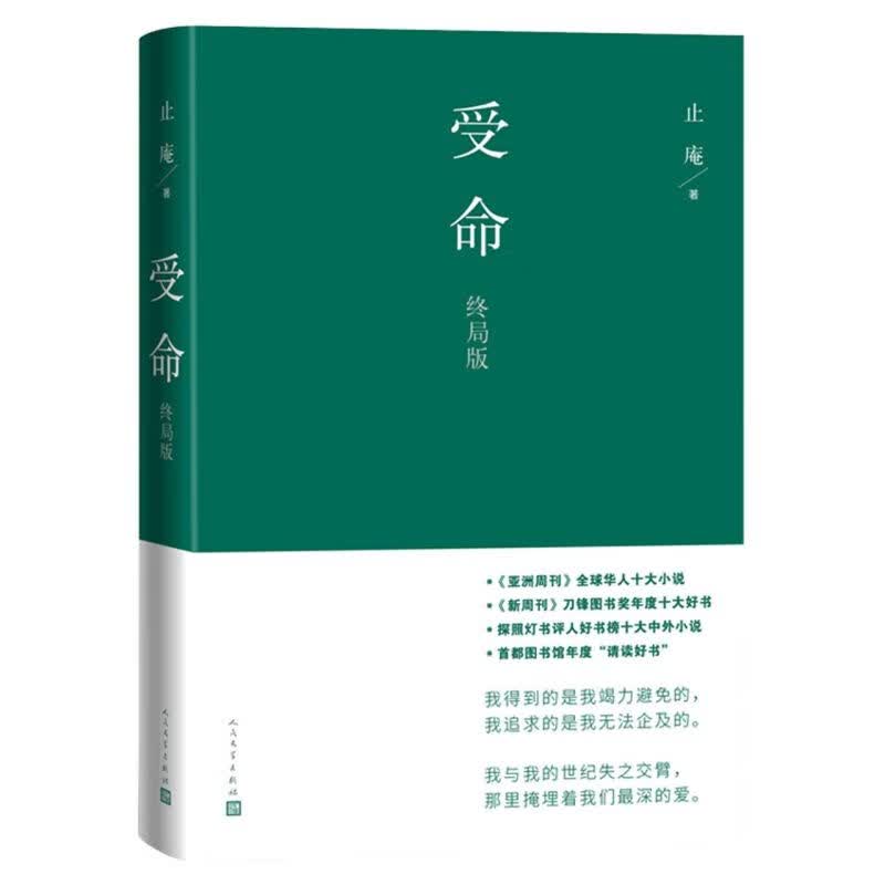 【旗舰店官网】  受命(终局版)(精) 止庵 人民文学出版社