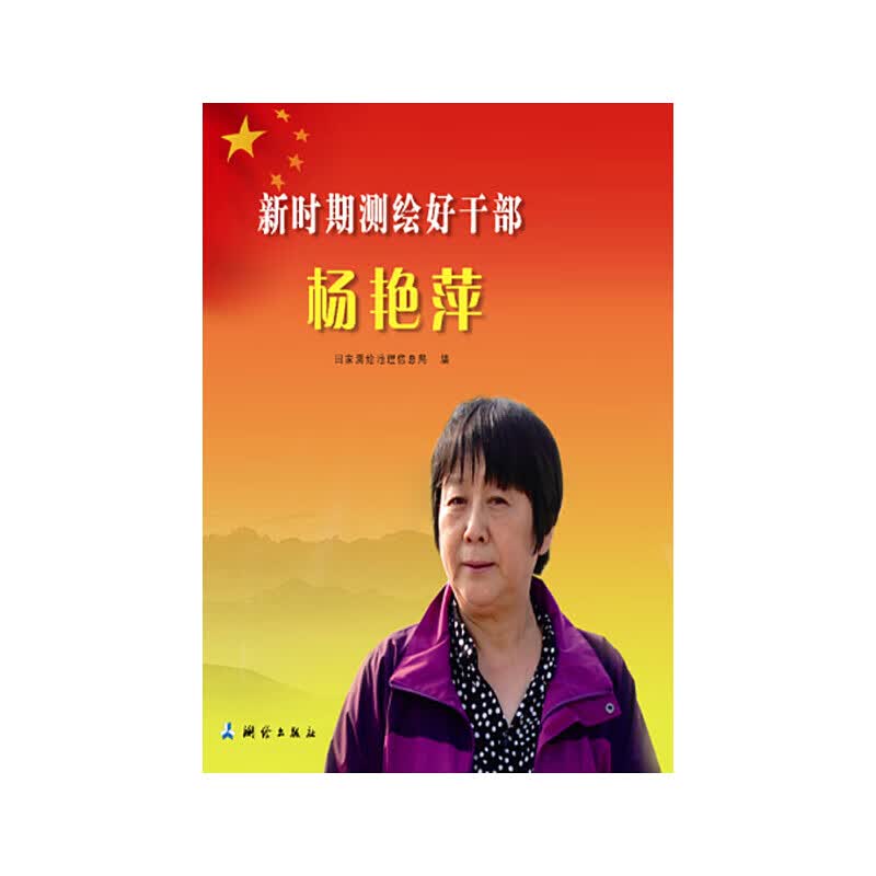 新时期测绘好干部杨艳萍