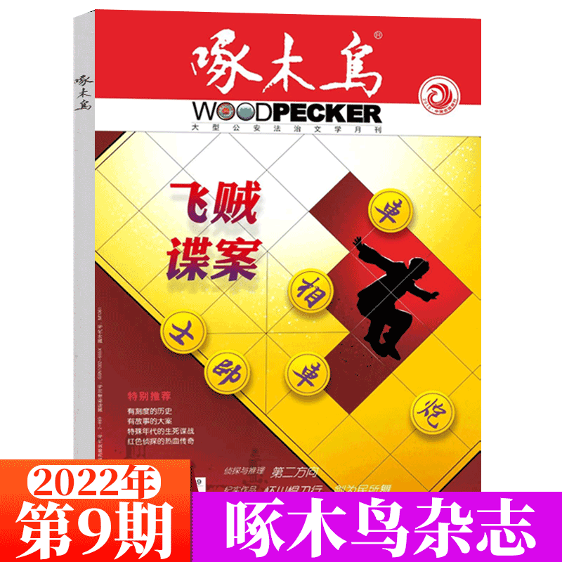 啄木鸟杂志 法治文学月刊 中篇小说 2022年9月