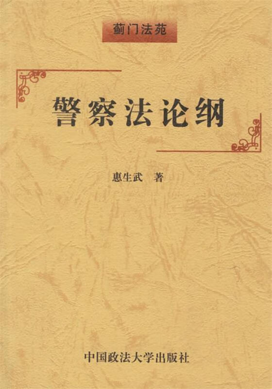 警察法论纲 惠生武 著