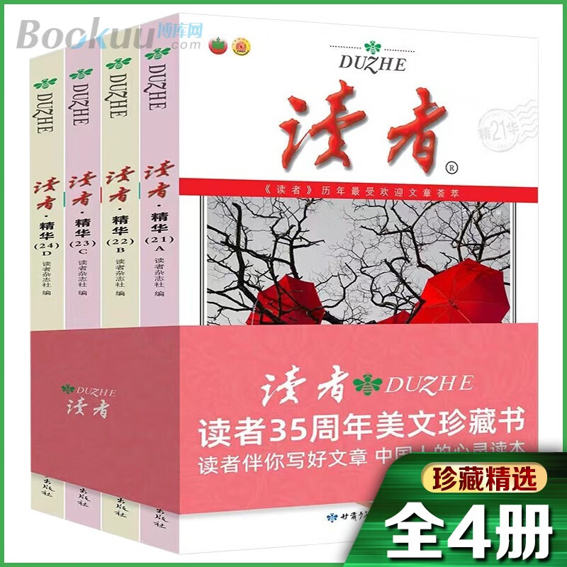 读者35周年珍藏版（4册）读者精华卷订阅合订本 非40周年珍藏版