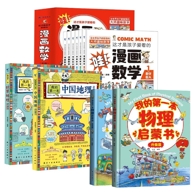 我的第一本物理启蒙书2册 地理 漫画版地理百科全书写给儿童的中国地理知识绘本小学一二三四五六年级科普课 漫画数学地理物理启蒙全套10册