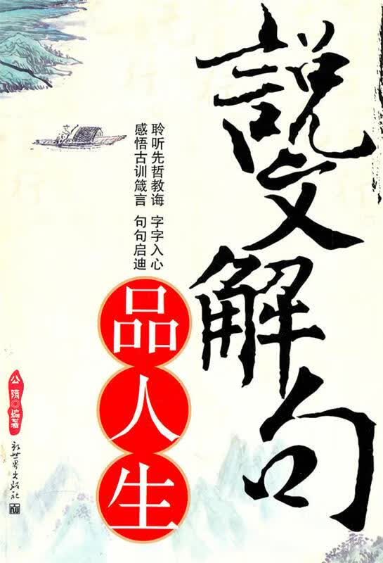 说文解句品人生【现货】