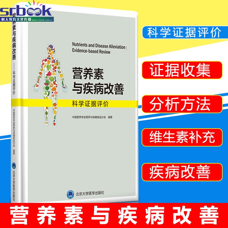 现货 营养素与疾病改善—科学证据评价 营养学书籍 中国营养学会营养与保健食品分会