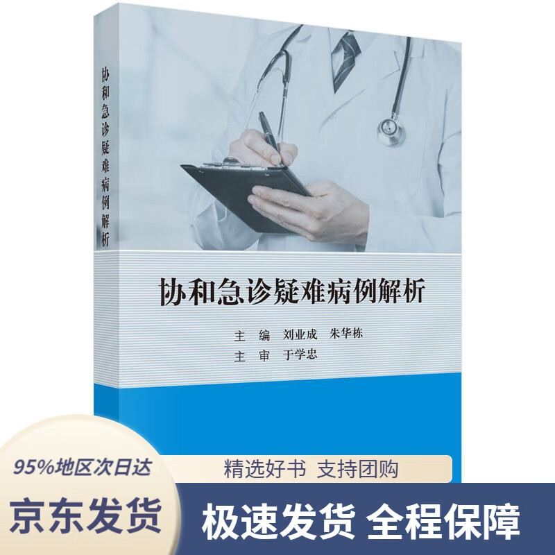 【 京东配送 支持团购】协和急诊疑难病例解析刘业成,朱华栋科学出版社9787030616296