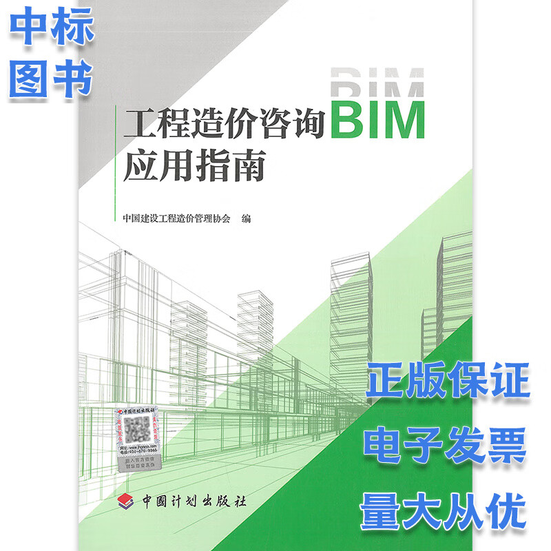 工程造价咨询BIM应用指南 中国建设工程造价管理协会 中国计划出版社
