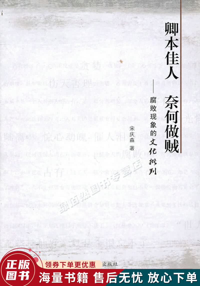 卿本佳人奈何作践：腐败现象的文化批判
