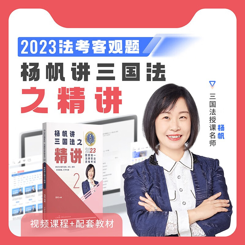 瑞达法考2023国家法律职业资格考试杨帆讲三国法之精讲课程资料