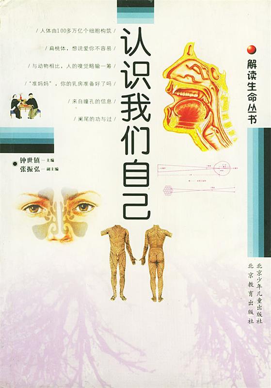 认识我们自己 钟世镇 主编【书】