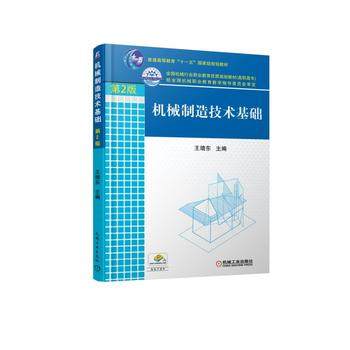 机械制造技术基础 第2版 王靖东主编 机械工业出版社 第二版
