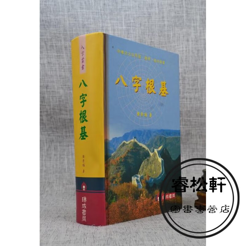 八字根基 张景扬 瑞成