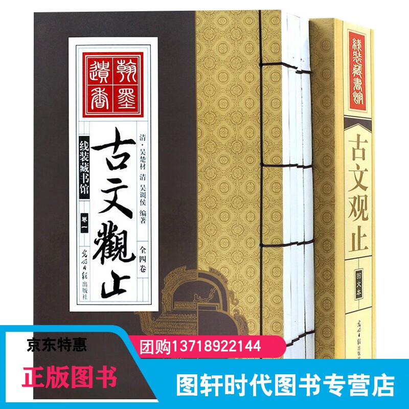 古文观止 文白对照 竖排仿古函套线装4册 原文/注释/译文 中国古诗词 古代名篇名作鉴赏宝典 历代汉