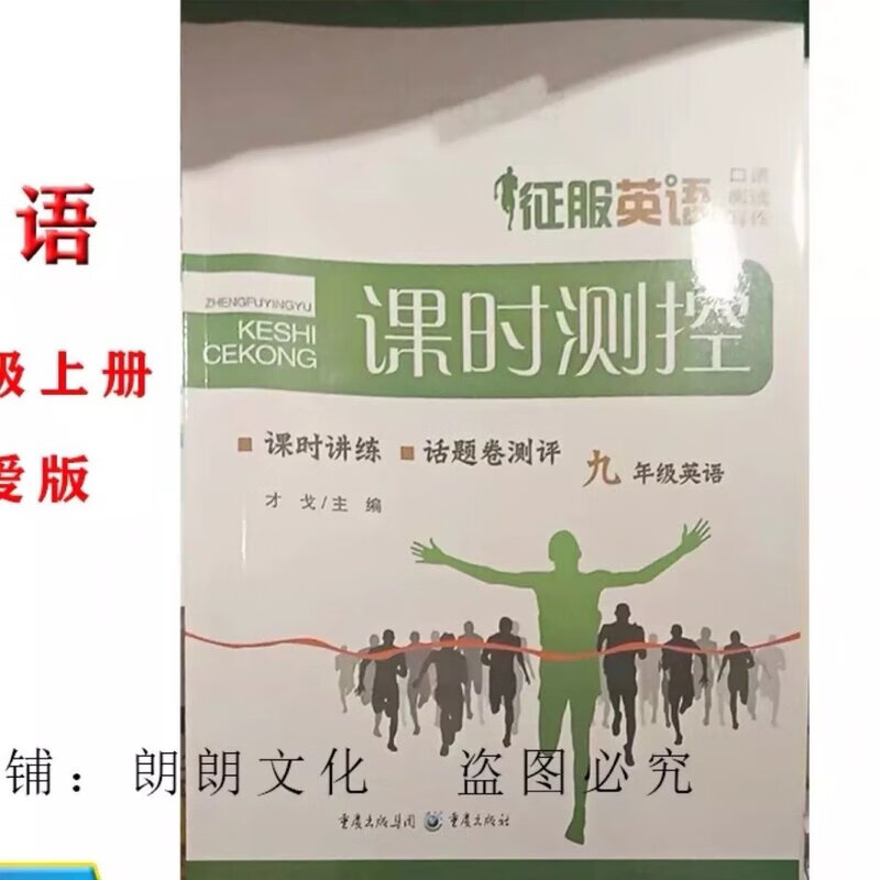 秋季新版2022年征服英语课时测控789七年级上册英语 附答案 九年级英语仁爱版